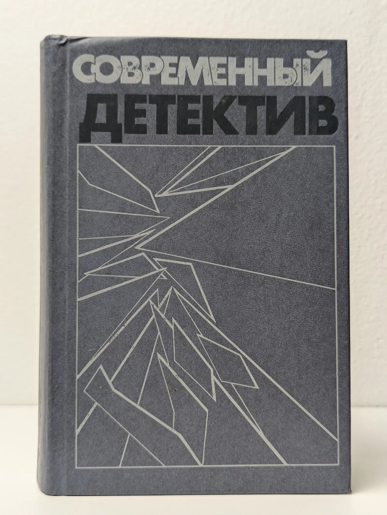 Современный детектив. Повести Устинов Сергей Львович (сост.) 1988