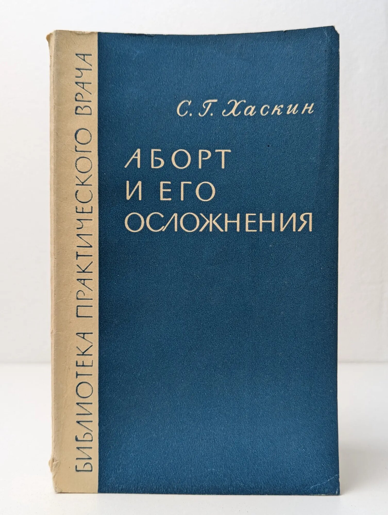 Аборт и его осложнения Хаскин Семён Григорьевич 1967