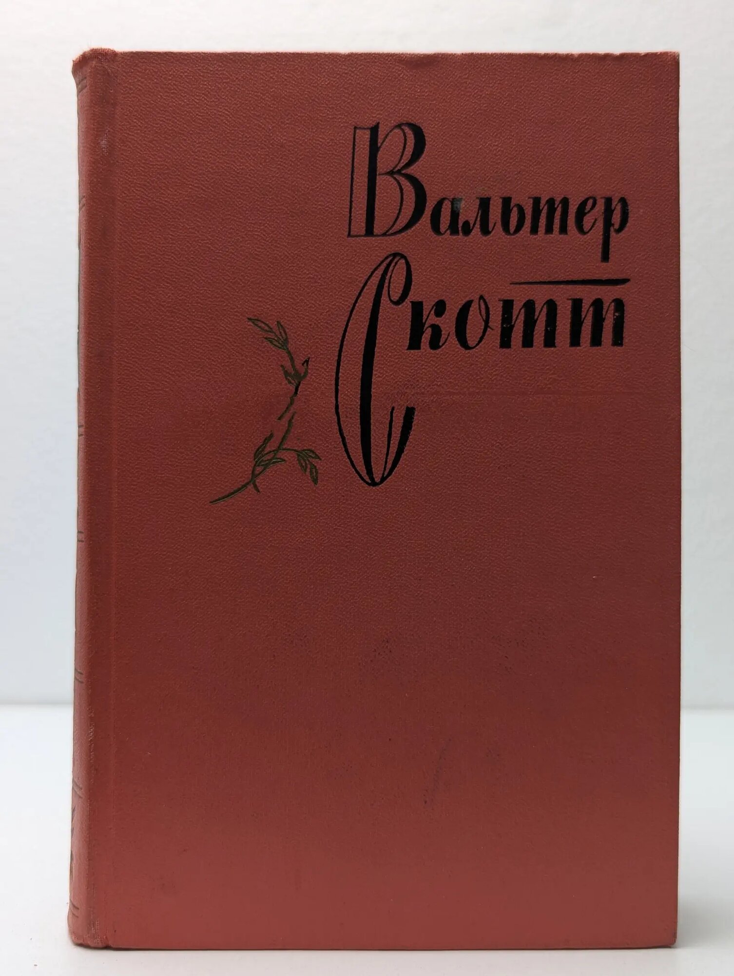 В. Скотт. Собрание сочинений в 20 томах. Том 11. Кенилворт Скотт Вальтер 1963