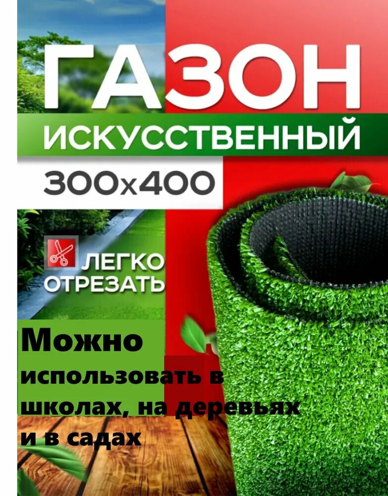 Газон искусственный,4х3м
