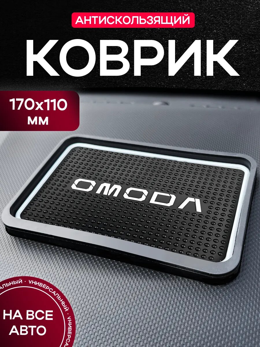 Коврик на панель авто "OMODA"