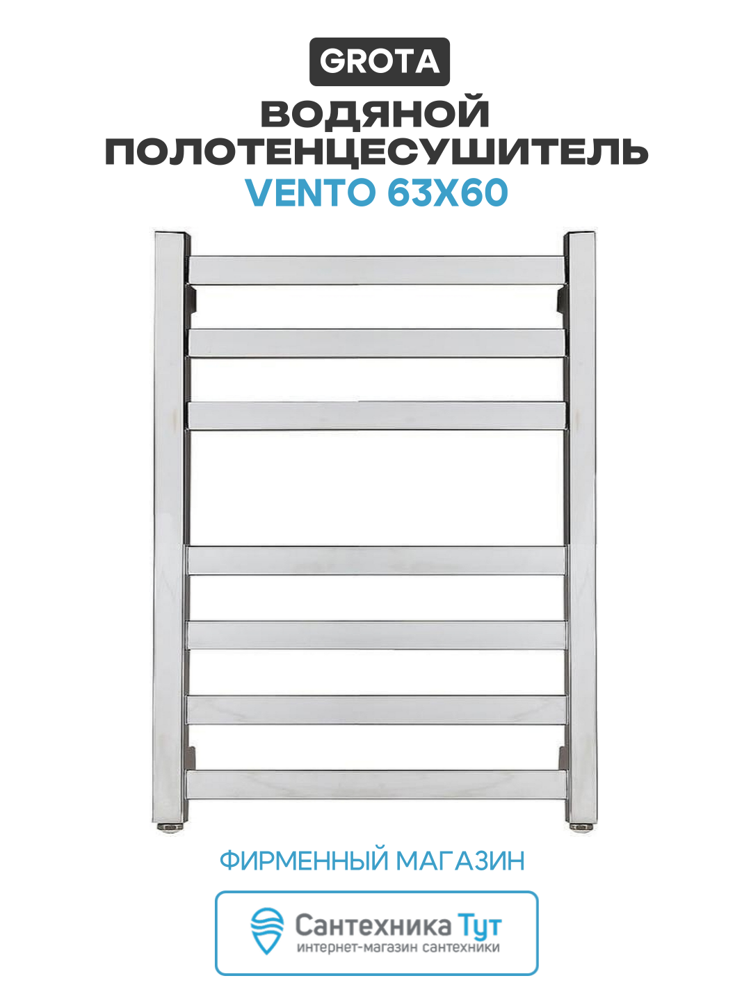 Водяной полотенцесушитель Grota Vento 63х60 Хром нержавеющая сталь