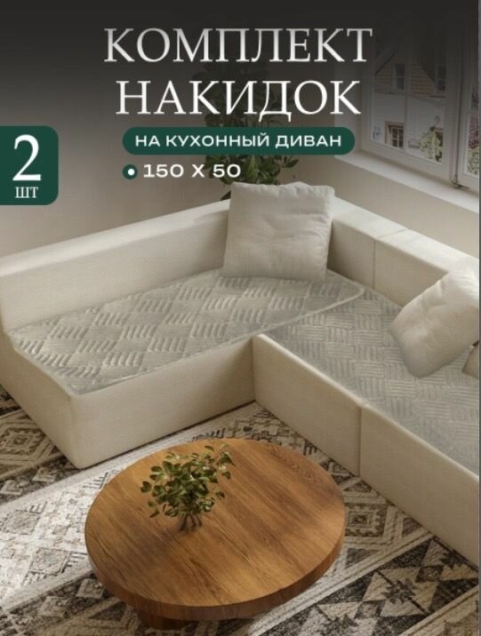 Дивандек для кухонного углового дивана 150х50см. - 2 шт.