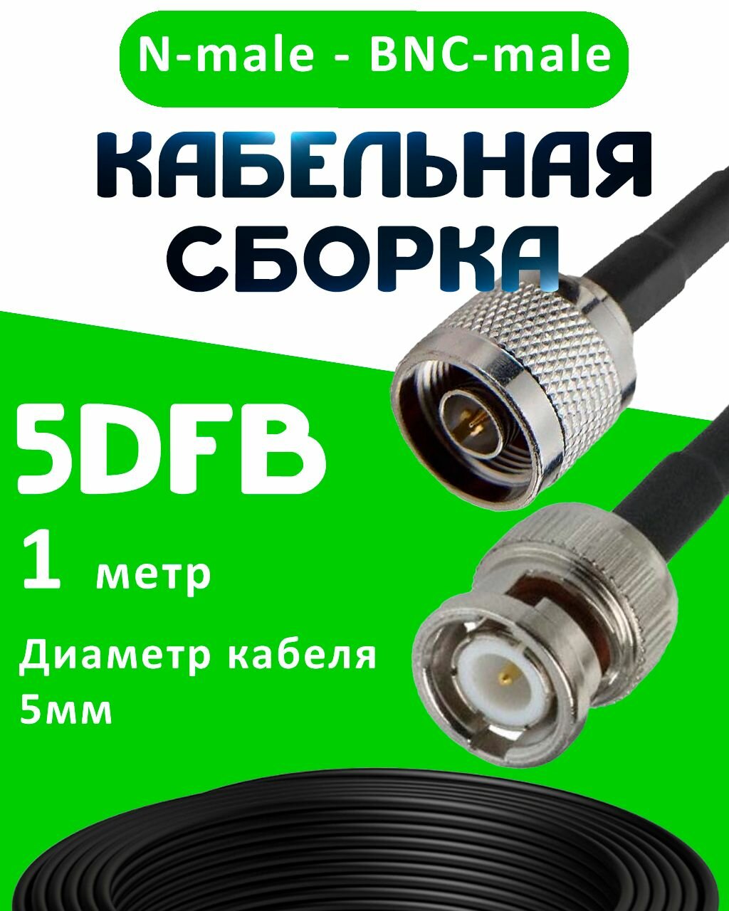 Кабельная сборка 50 Ом на 5D-FB с разъемами N-male - BNC-male, 1 метр