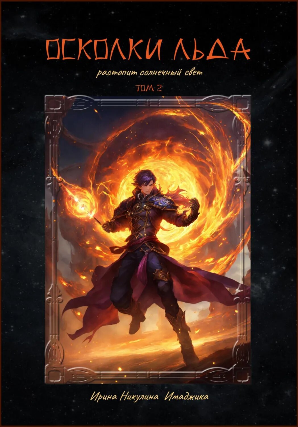 Осколки льда растопит солнечный свет. Том 2 [Цифровая книга]