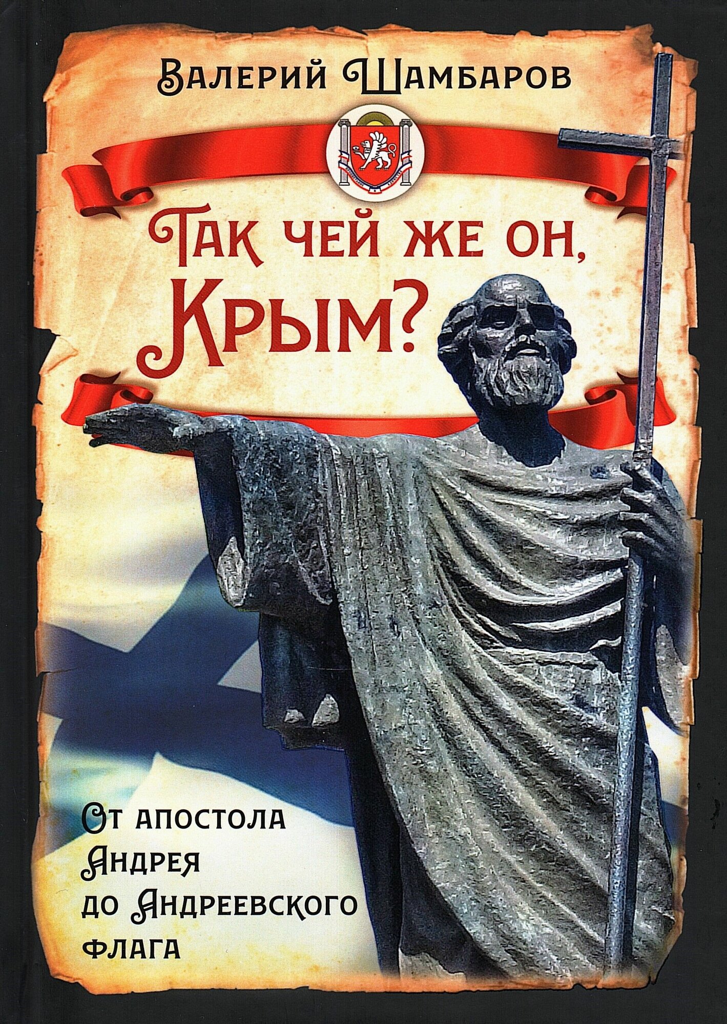 Так чей же он, Крым? От апостола Андрея до Андреевского флага