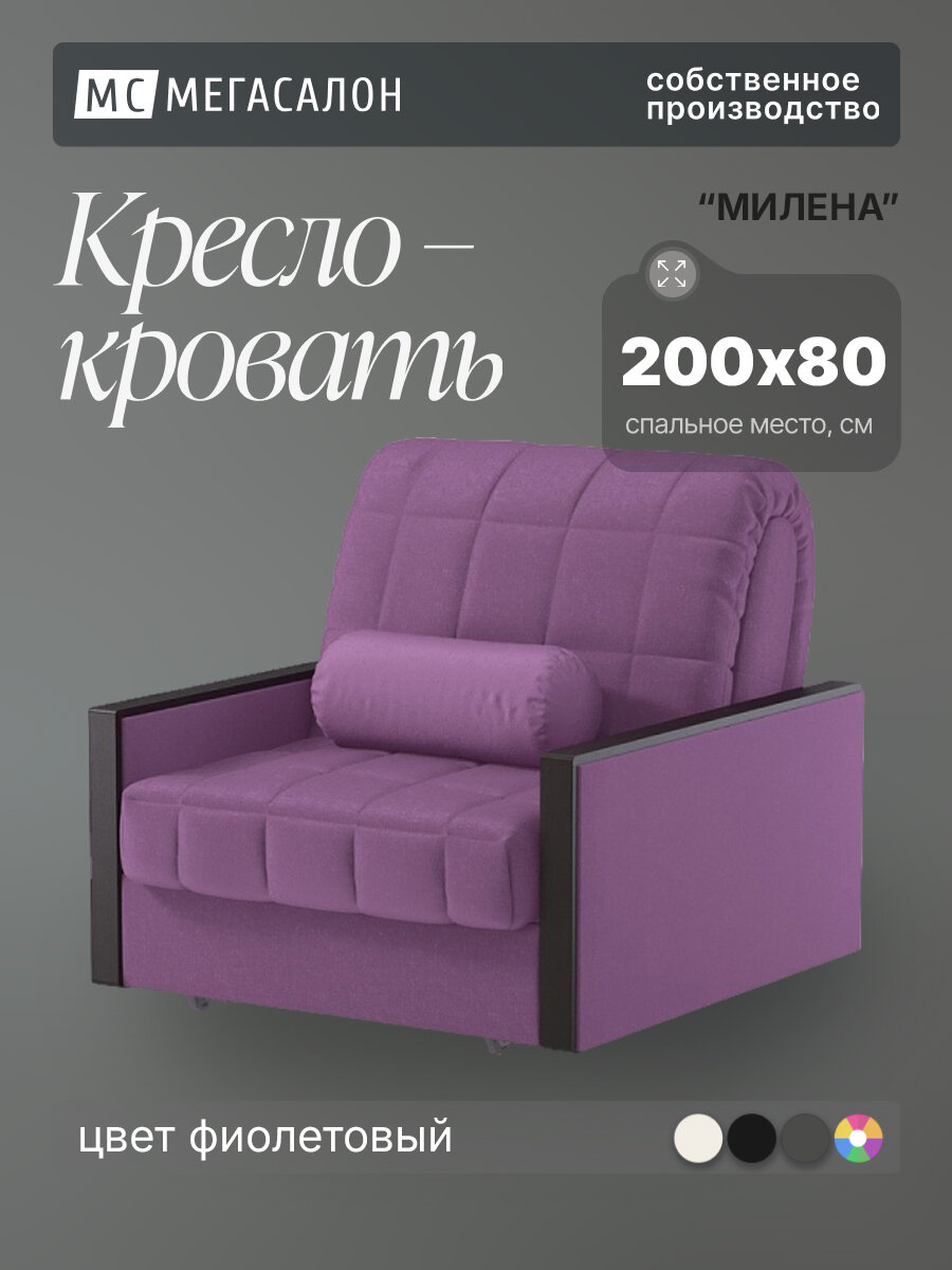 Кресло-кровать Милена фиолетовое, 97х105х91 см, на металлическом каркасе