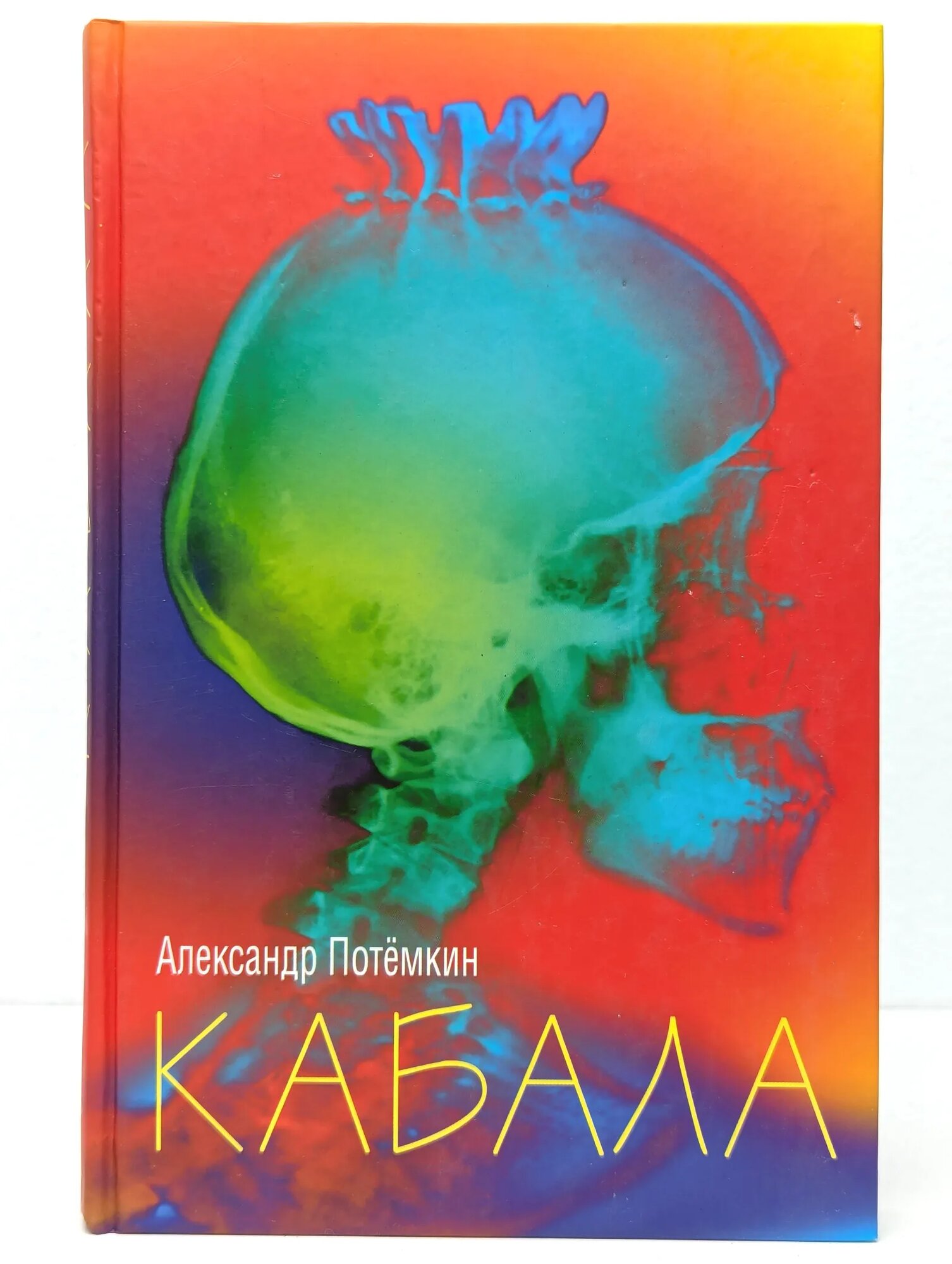 Кабала Потемкин Александр Петрович 2013