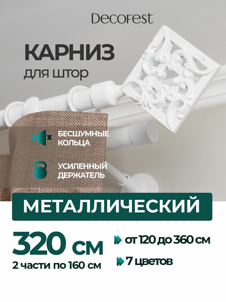 Карниз для штор двухрядный металлический составной 320 см SET Вензель Белый, гардина настенная