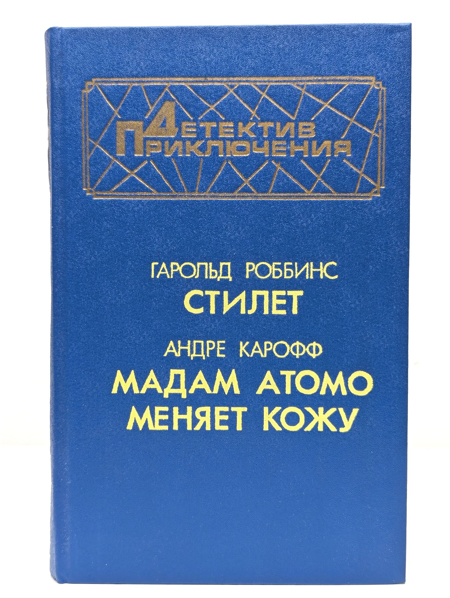 Стилет. Мадам Атомо меняет кожу Роббинс Гарольд, Карофф Андре 1993