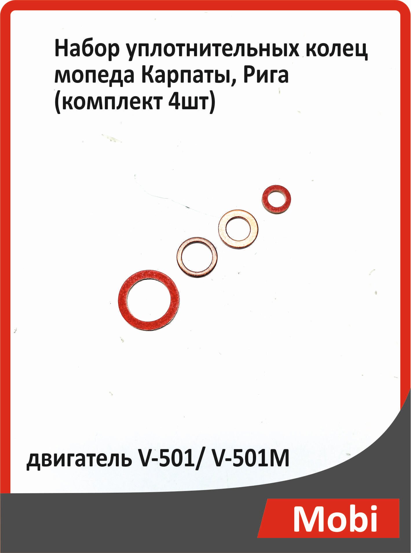 Набор уплотнительных колец мопеда Карпаты, Рига (комплект 4шт) двигатель V-501/ V-501М