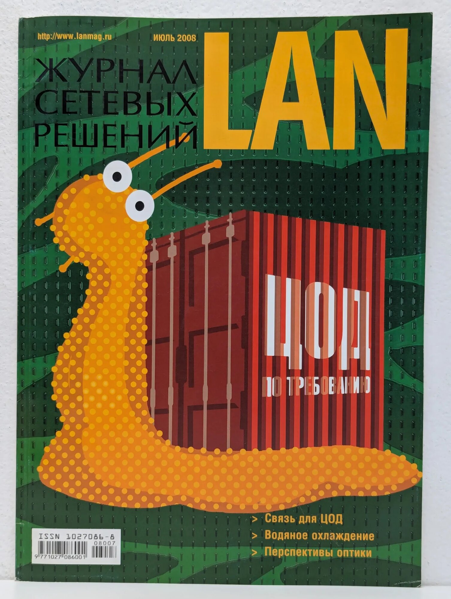 Журнал сетевых решений LAN. Выпуск 7. 2008 год Ганьжа Дмитрий (ред.) 2008