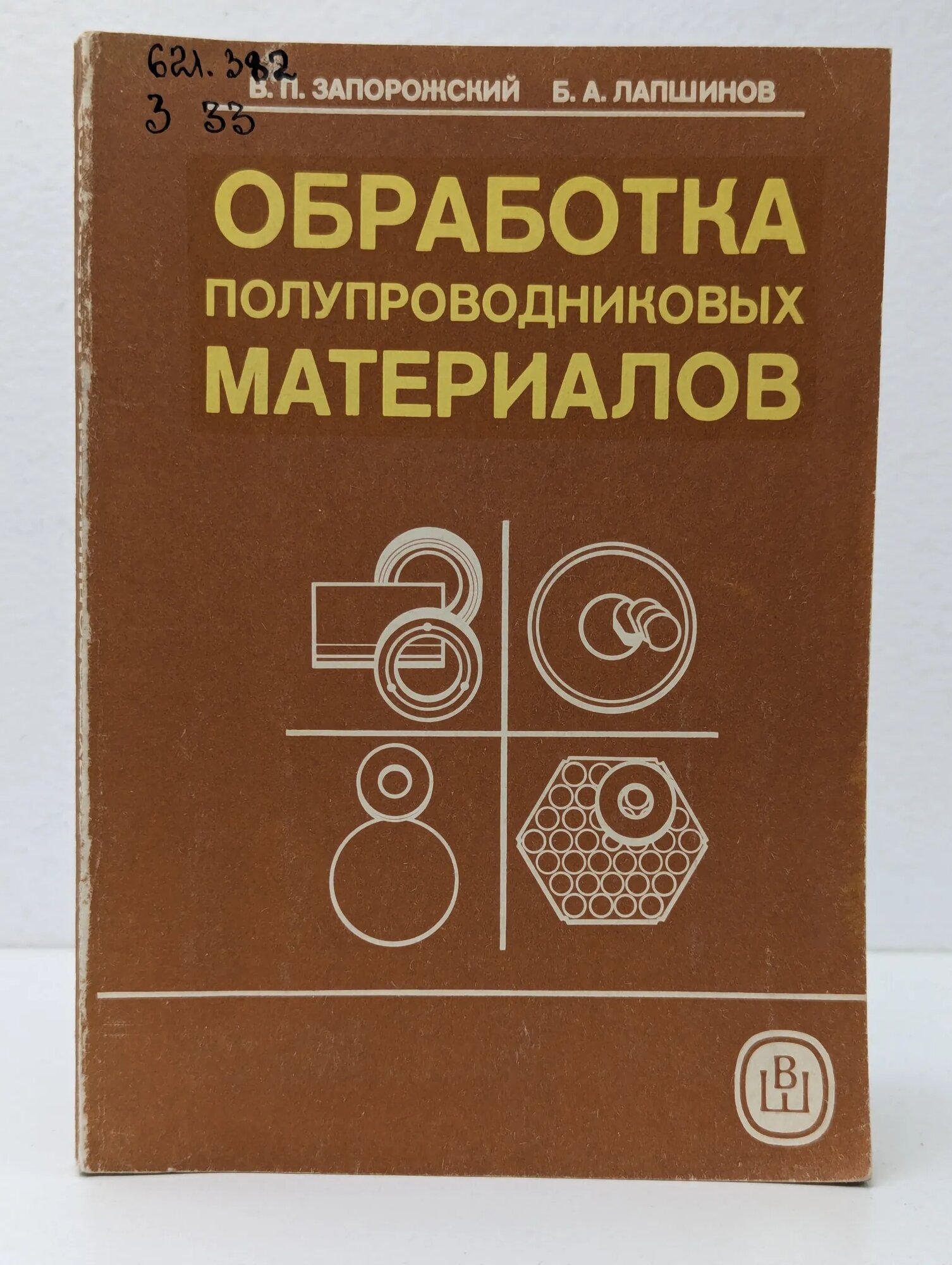 Обработка полупроводниковых материалов Запорожский Владимир Петрович 1988
