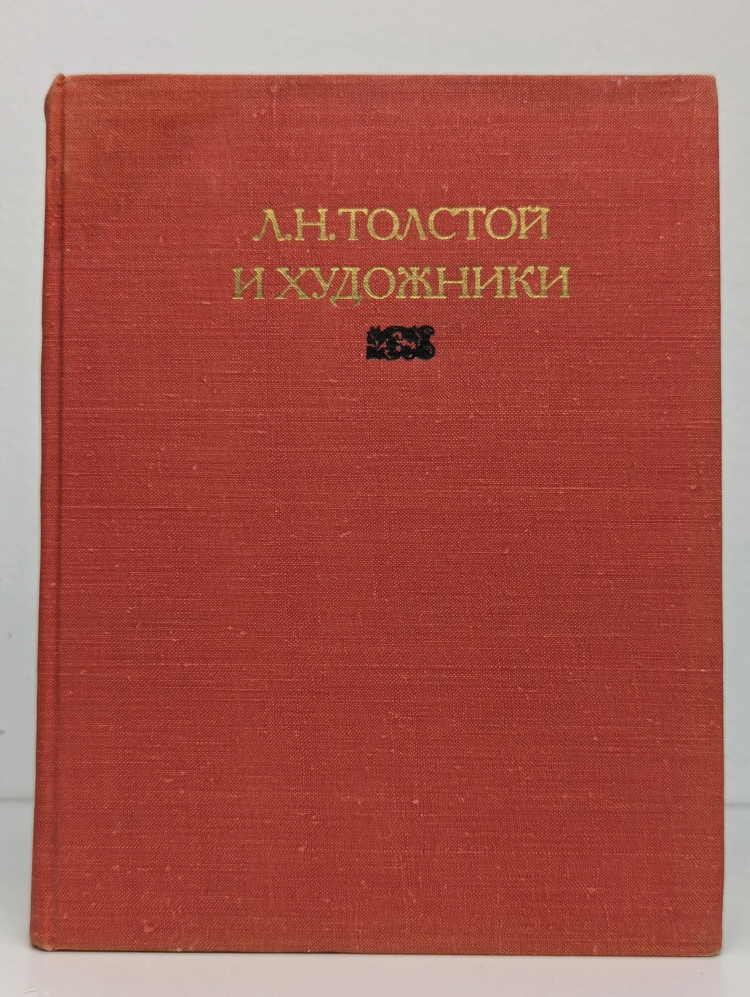 Л. Н. Толстой и художники Сборник 1978