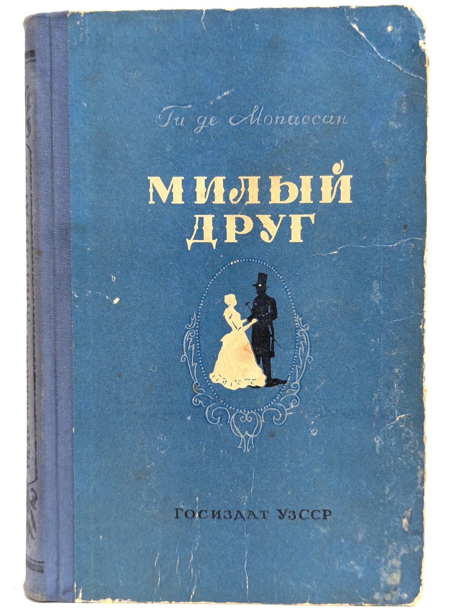 Милый друг Мопассан де Ги 1956