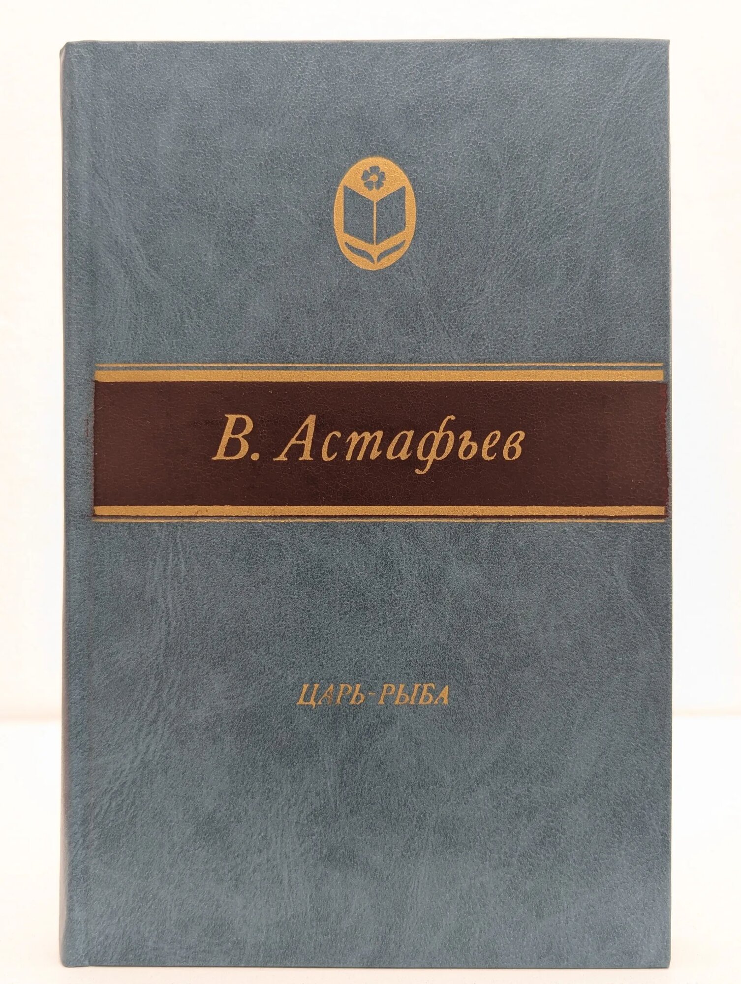 Царь-рыба Астафьев Виктор Петрович 1983