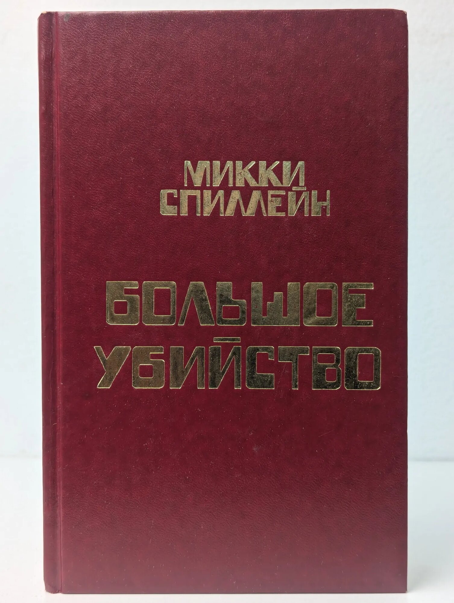 Микки Спиллейн. Книга 6. Большое убийство Спиллейн Микки 1992