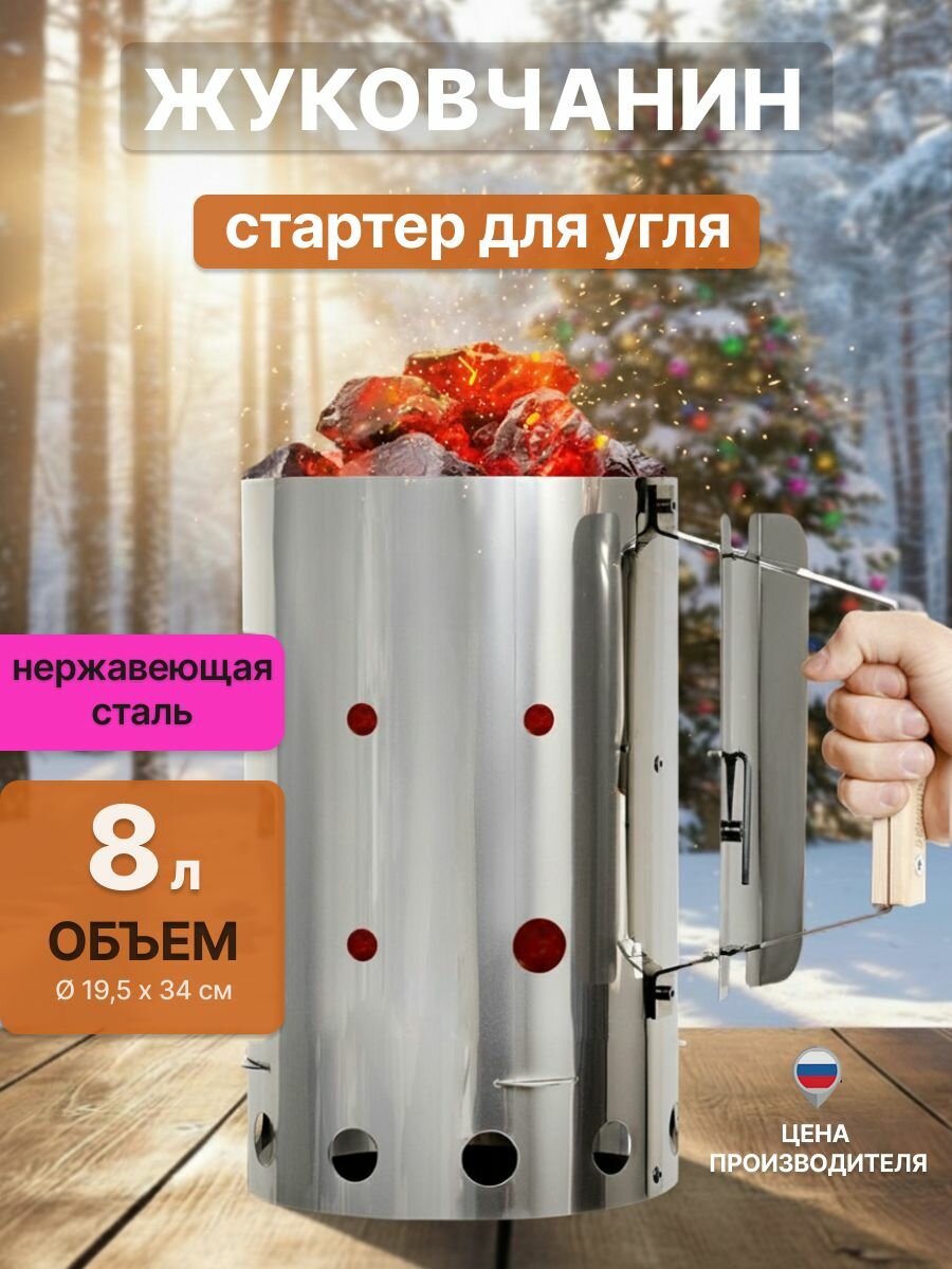 Стартер для розжига угля жуковчанин из нержавеющей стали, 8 л