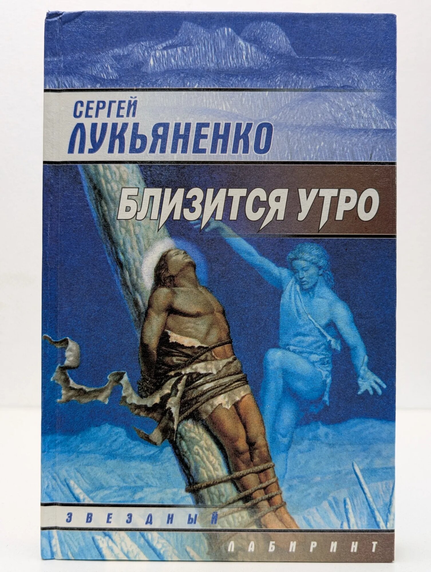 Близится утро Лукьяненко Сергей Васильевитч 2004