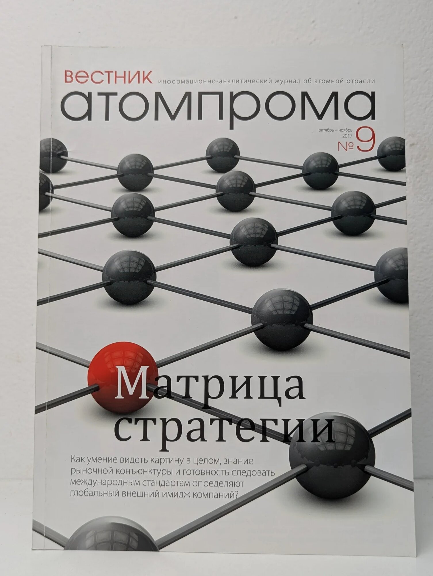 Журнал "Вестник атомпрома". Выпуск №9, 2017 Чернов Дмитрий (ред.) 2017