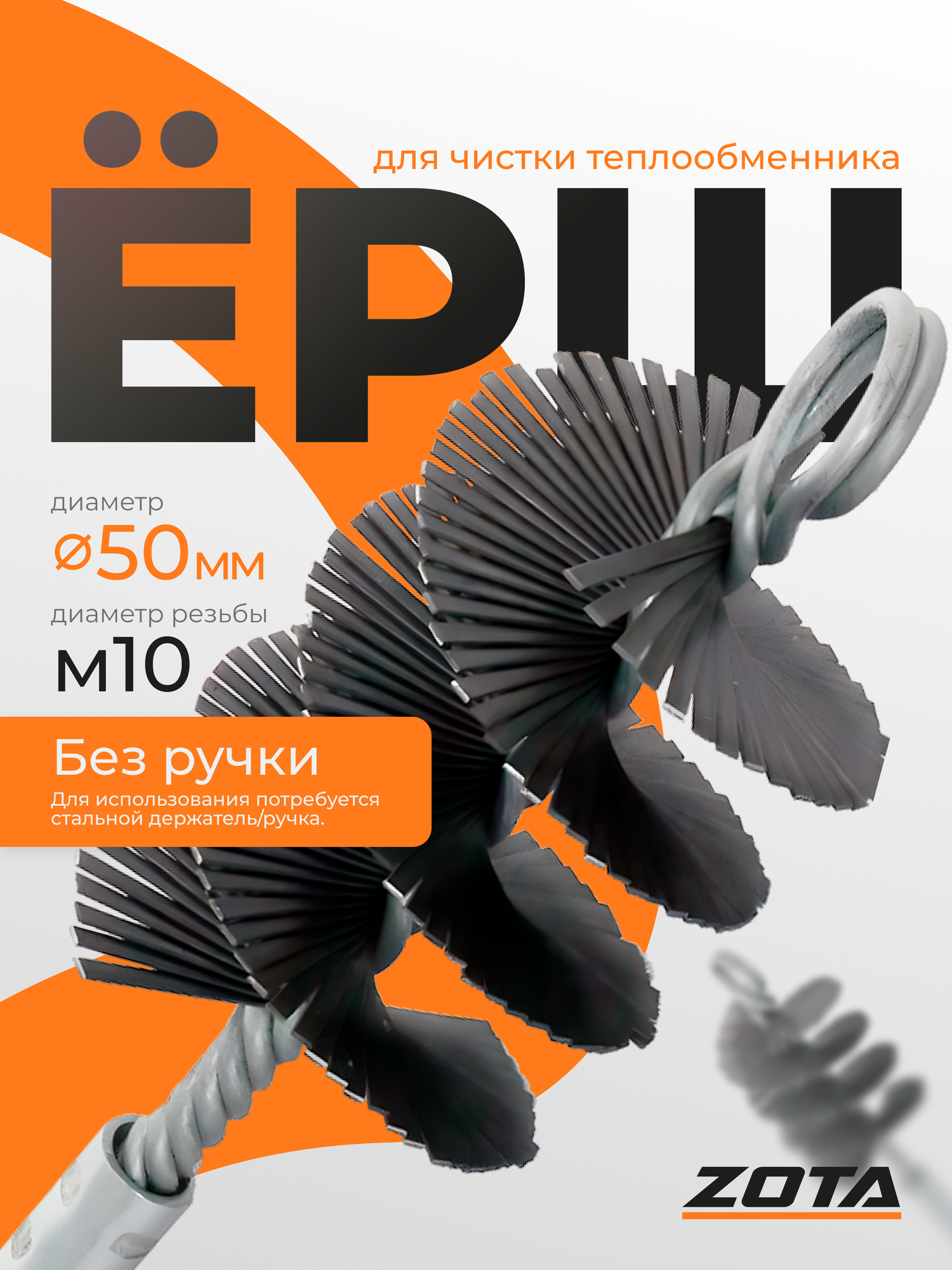 Ерш для чистки теплообменника D 50