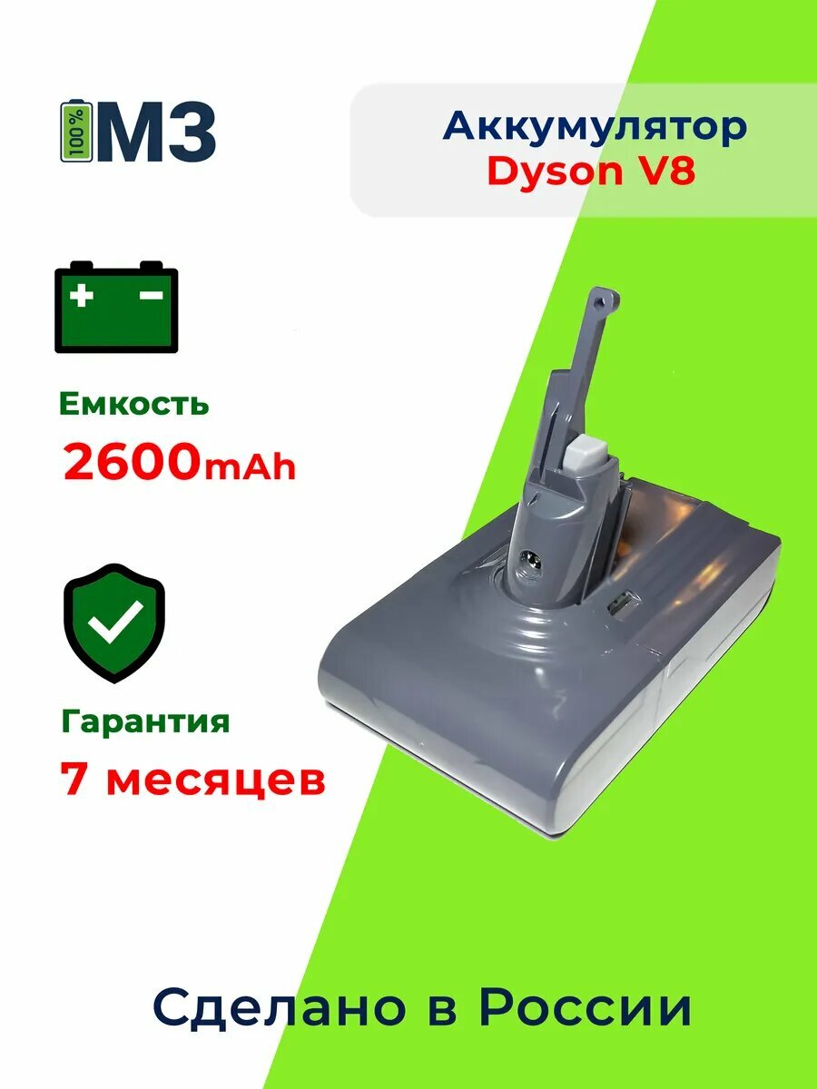 Аккумулятор Dyson V8 / SV10 (2600mAh)