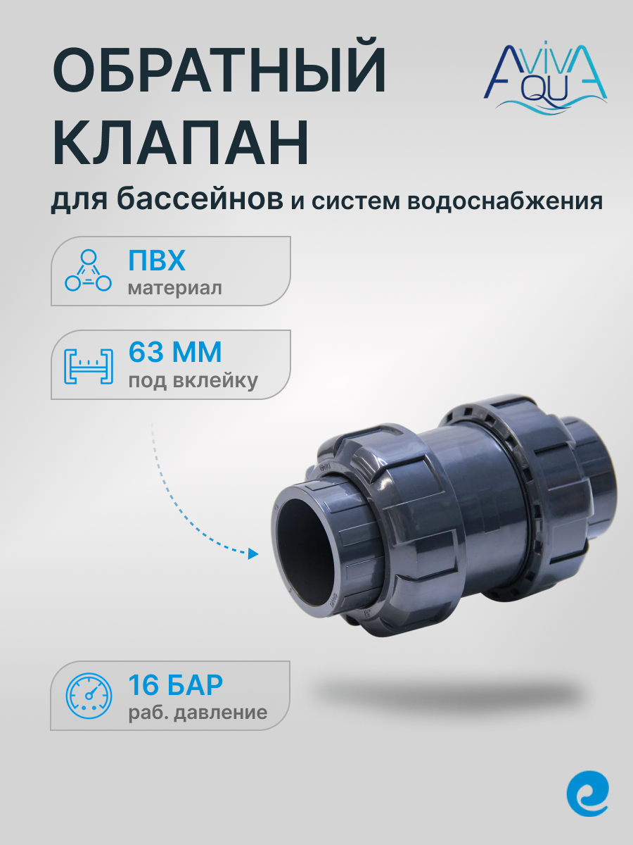 Клапан обратный Aquaviva д.63 / Обратный клапан пружинный d63 уплотнение EPDM
