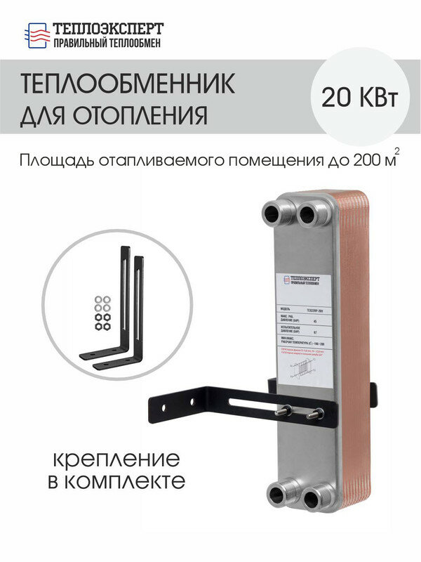 Теплообменник пластинчатый паяный для отопления 20 кВт (до 200 м2), модель TEX22-20H-3/4"