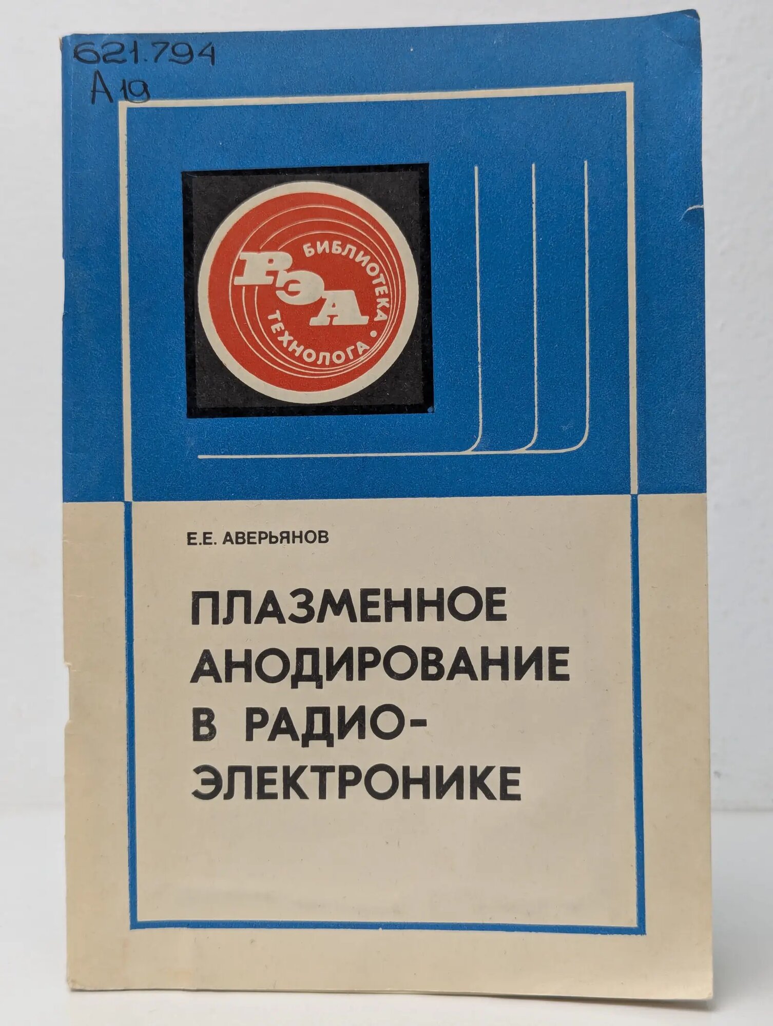 Плазменное анодирование в радиоэлектронике Аверьянов Евгений Ефимович 1983