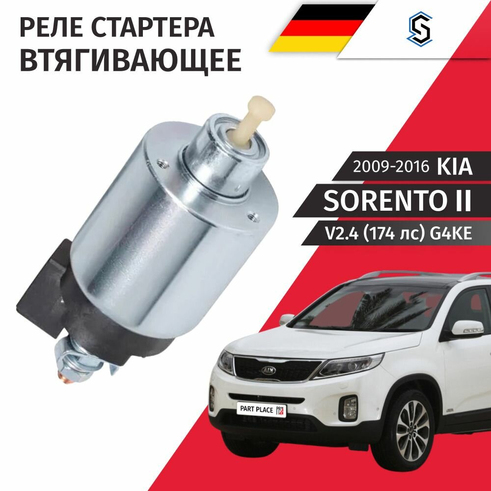 Реле втягивающее стартера Kia Sorento (2) XM V2.4 174лс G4KE 2009 - 2016, 1 шт STELLOX