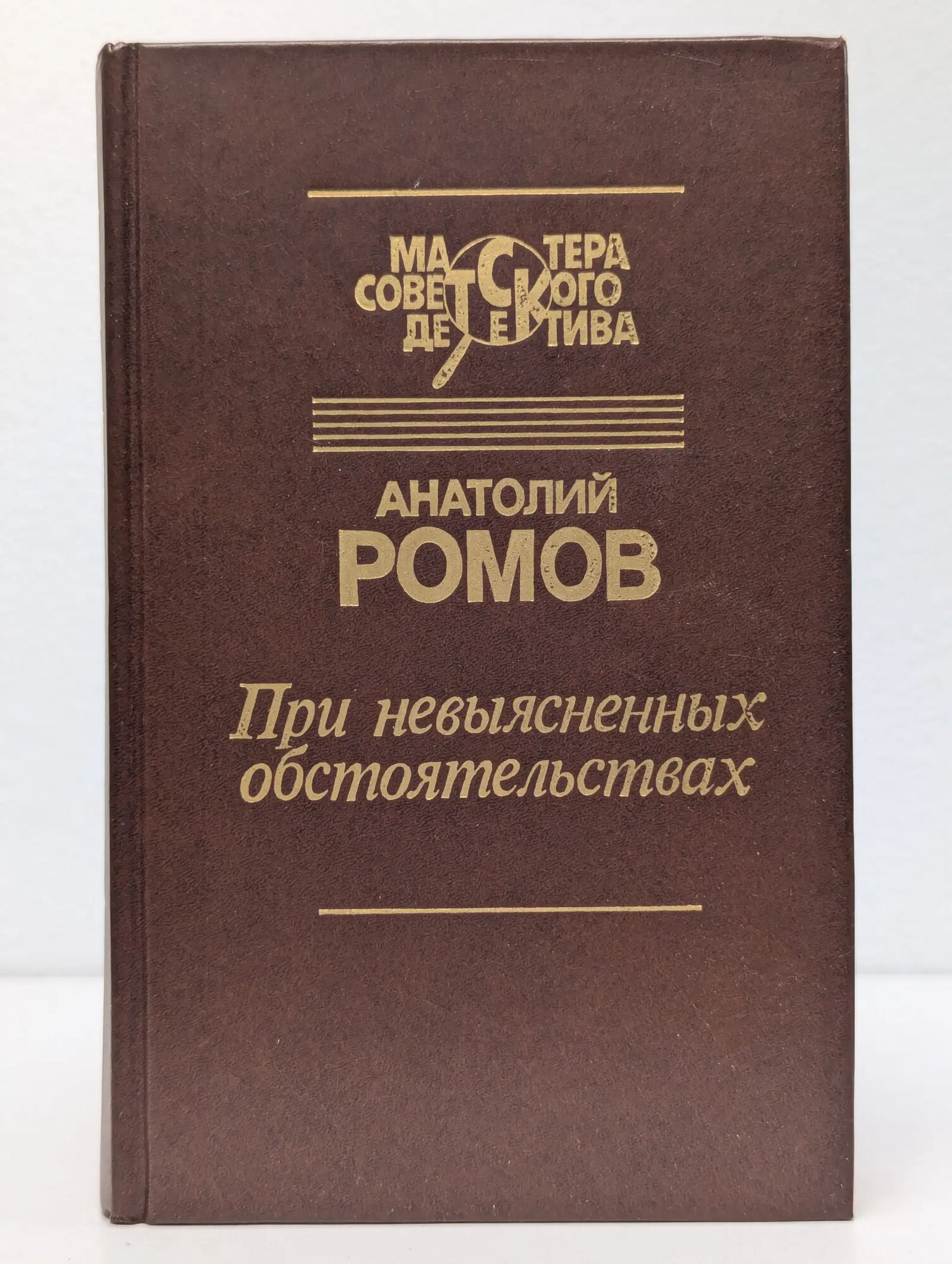 При невыясненных обстоятельствах Ромов Анатолий Сергеевич 1992