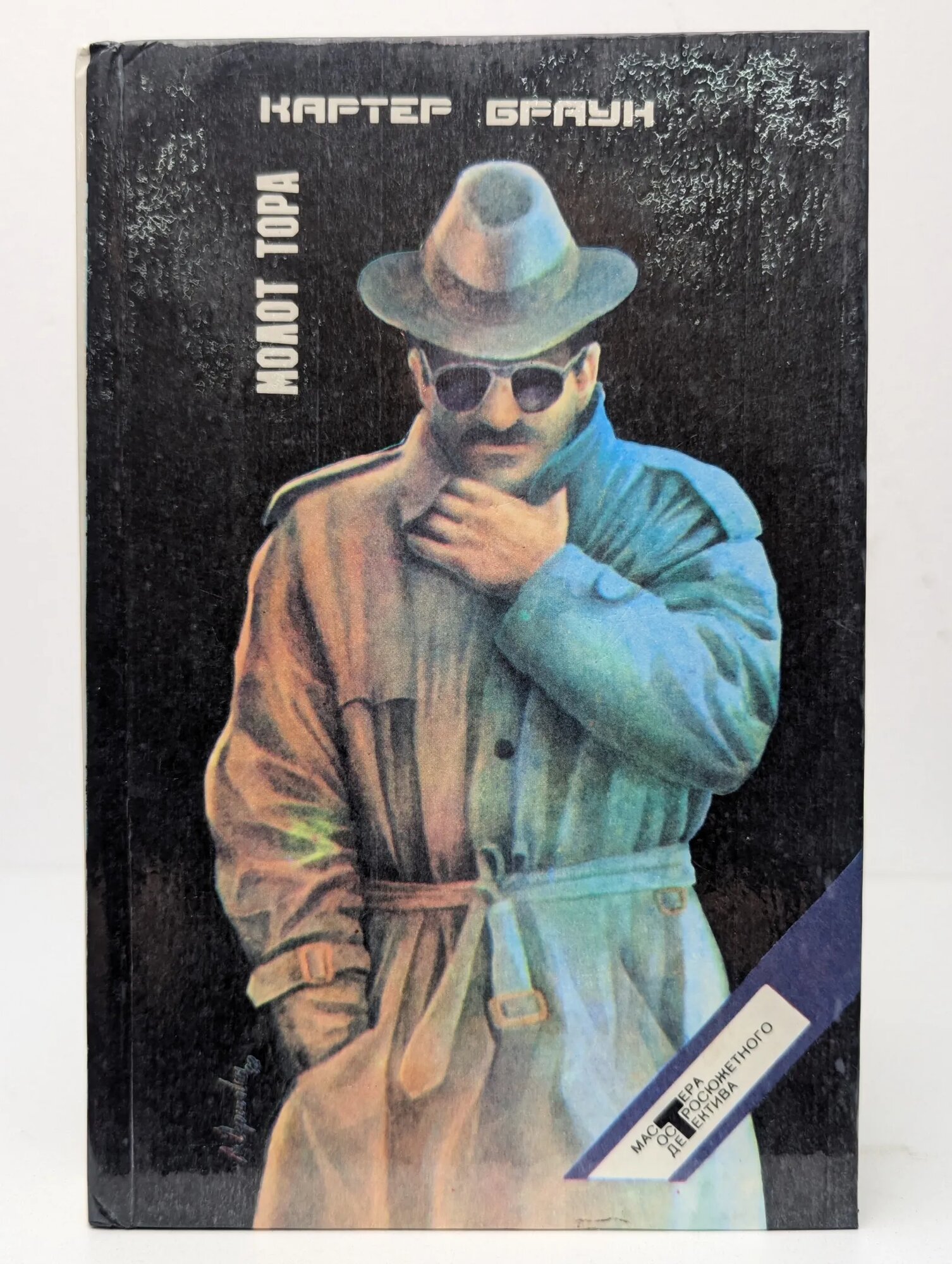 Молот Тора Браун Картер 1992