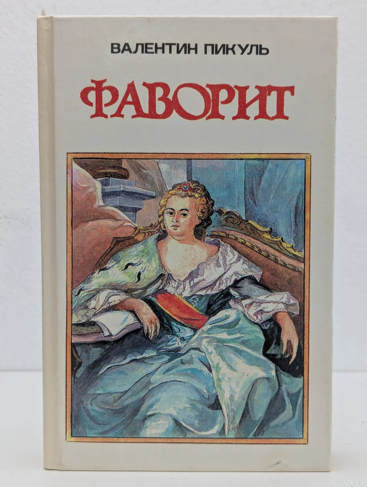 Фаворит. Том 1 Пикуль Валентин Саввич 1993
