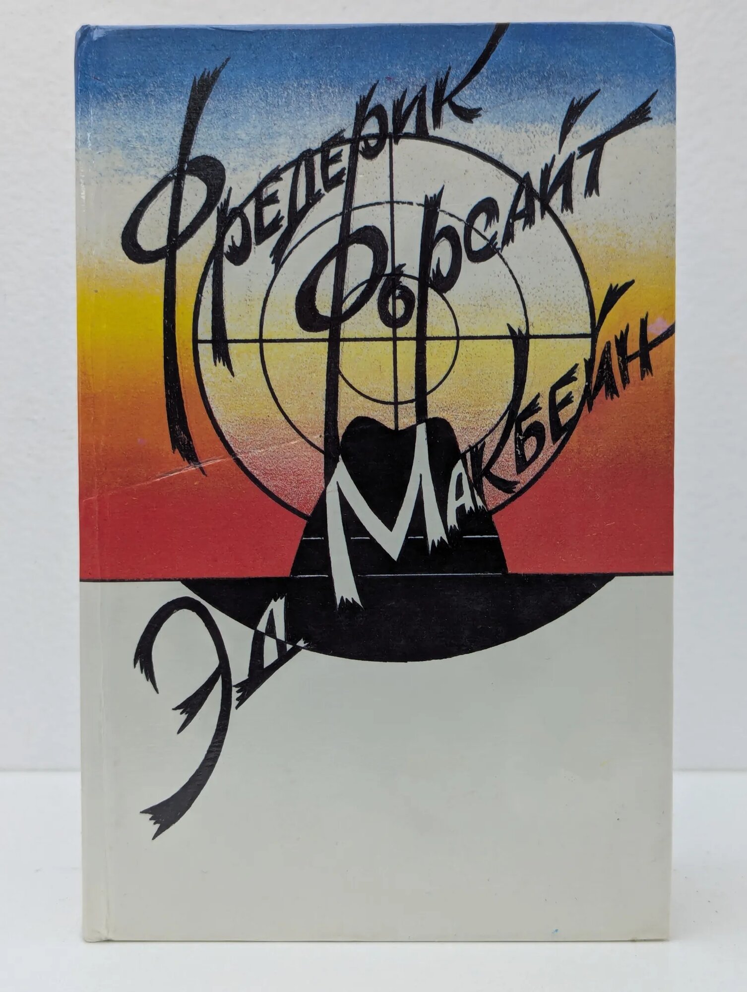 День Шакала. Всем стоять, ребятки! Полиция! Из жизни 87-го участка Форсайт Фредерик, Макбейн Эд 1991