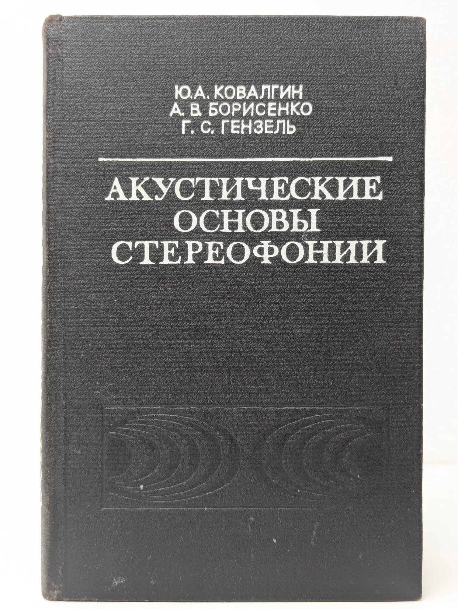 Акустические основы стереофонии Ковалгин Юрий Алексеевич, Борисенко А. В, Гензель Георгий Сергеевич 1978