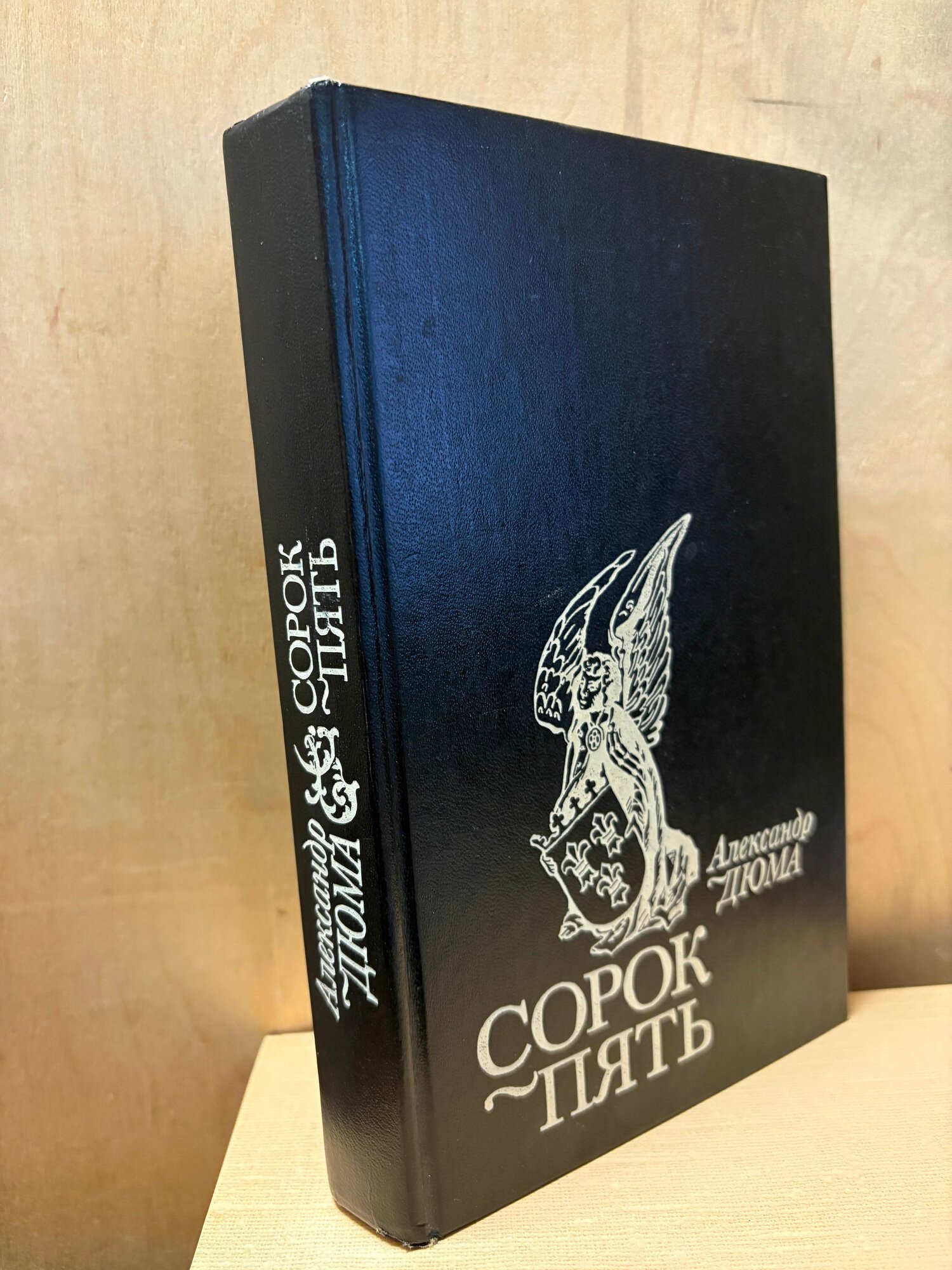 Сорок пять 1993 г.