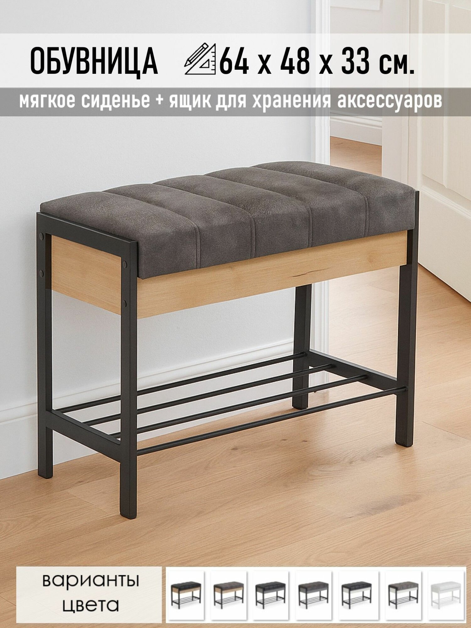 Обувница для прихожей с сиденьем Лофт Глори-3 Дуб крафт золотой - ткань микровелюр Графит