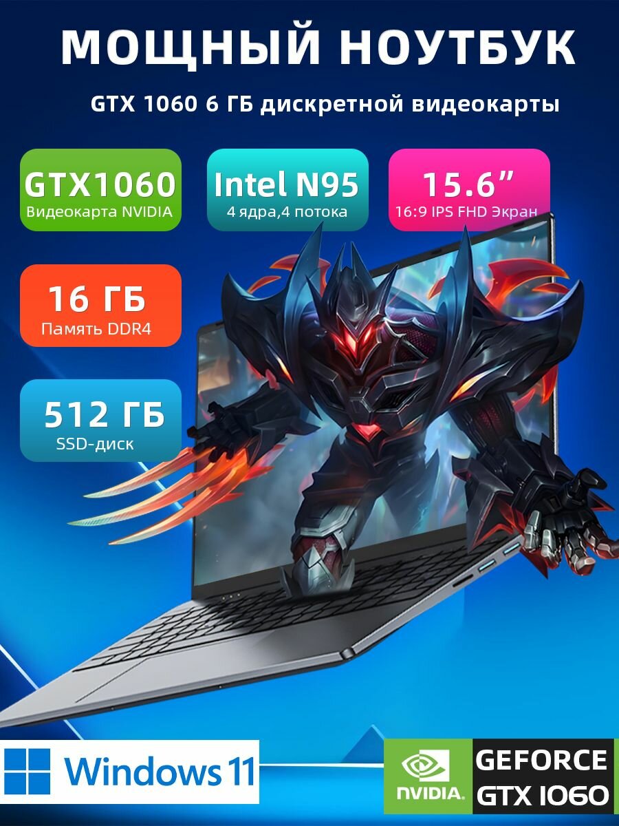 Игровой ноутбук 15.6", Экран 16:9 FHD, Intel N95, RAM 16 ГБ,512 ГБ SSD, Nvidia GTX1060ГБ 6ГБ Графика,