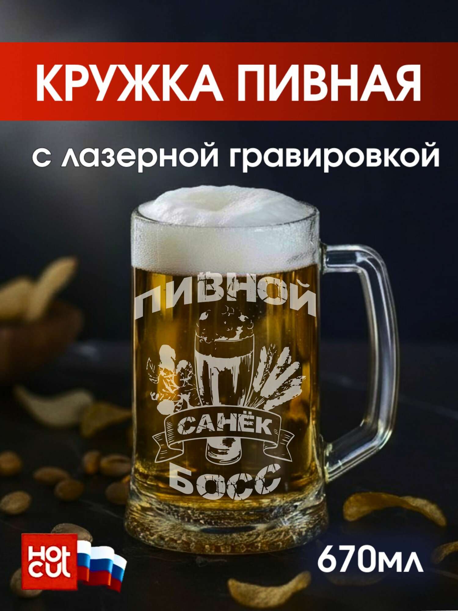 Пивная кружка с гравировкой Санек пивной босс