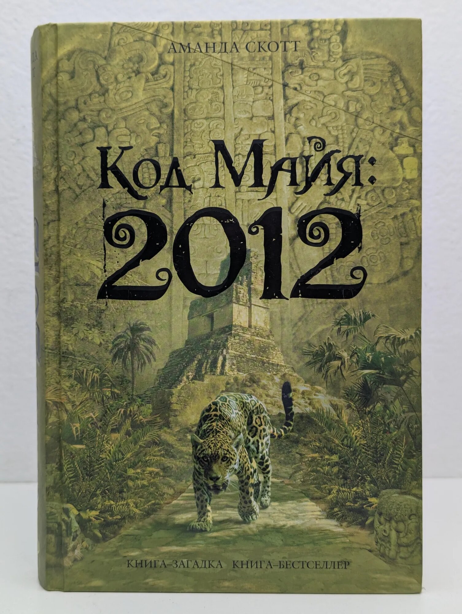 Код Майя: 2012 Скотт Аманда 2008