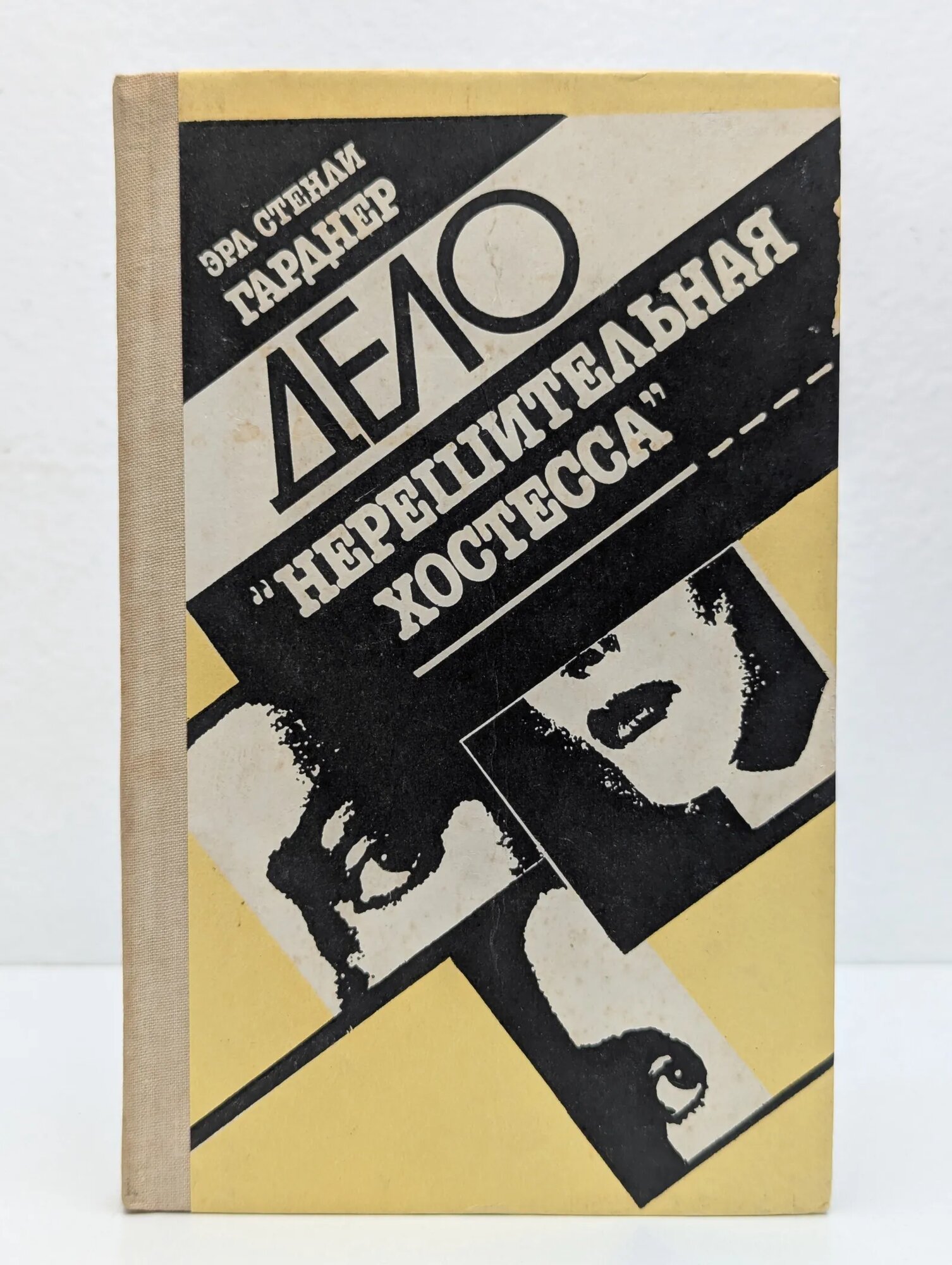Дело "Нерешительная хостесса" Гарднер Эрл Стенли 1990