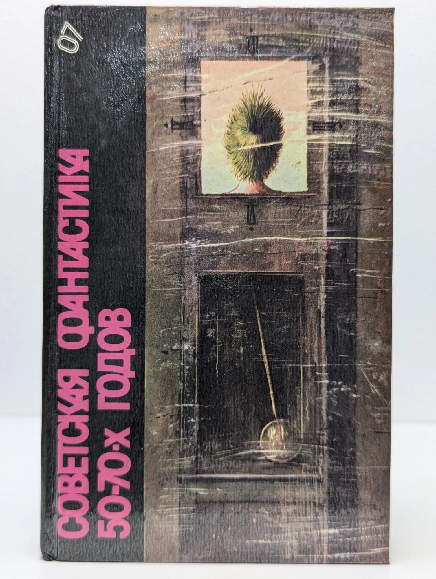 Советская фантастика 50 - 70 годов Сборник 1988