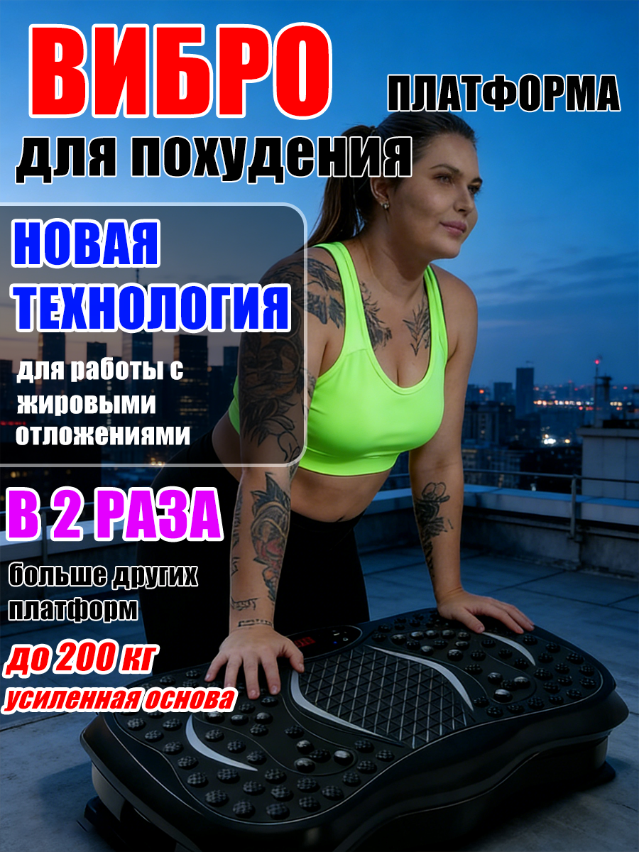 Виброплатформа для похудения с резиновыми ремнями и пультом дистанционного управления