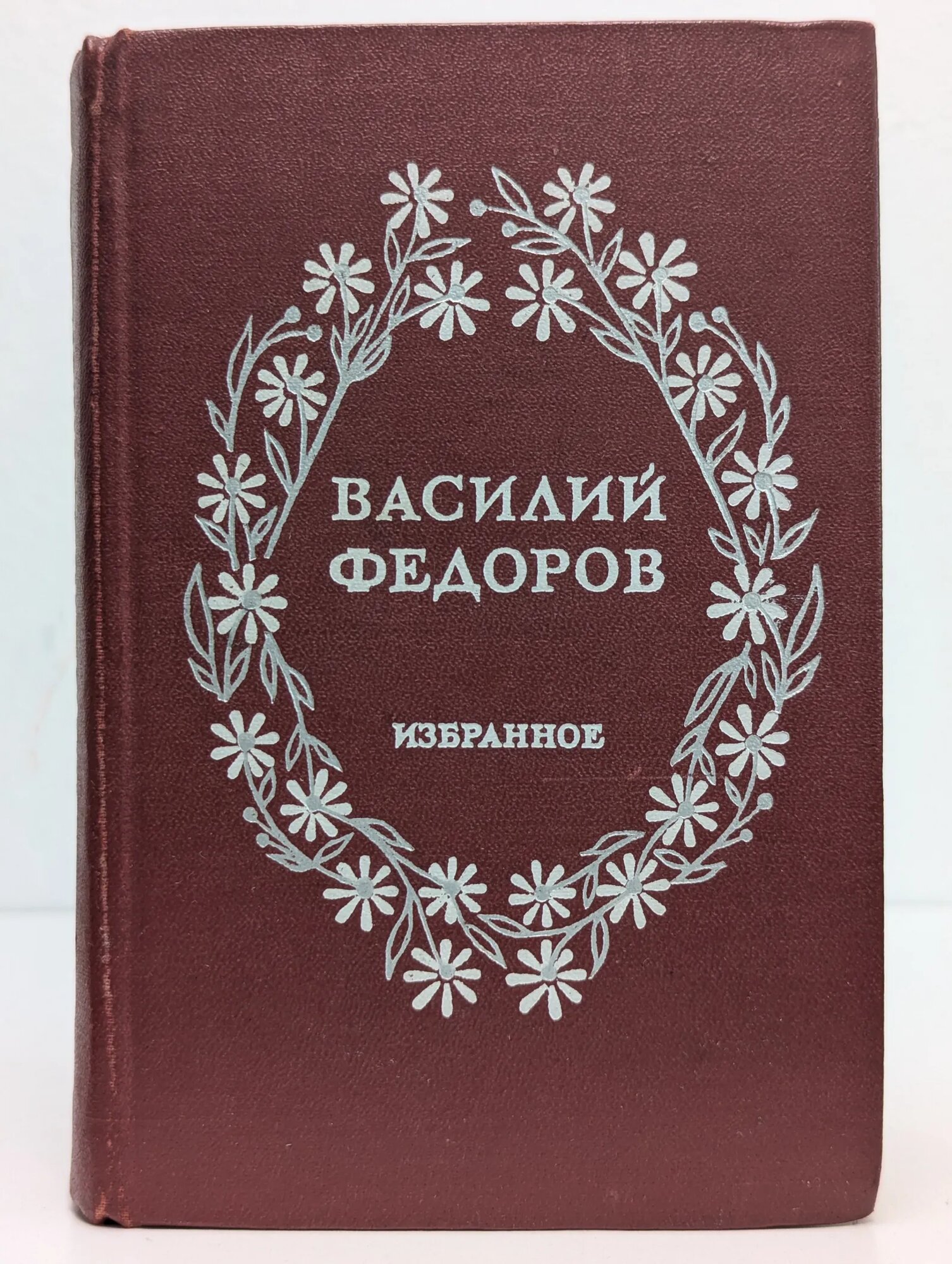 Избранное Федоров Василий Дмитриевич 1978