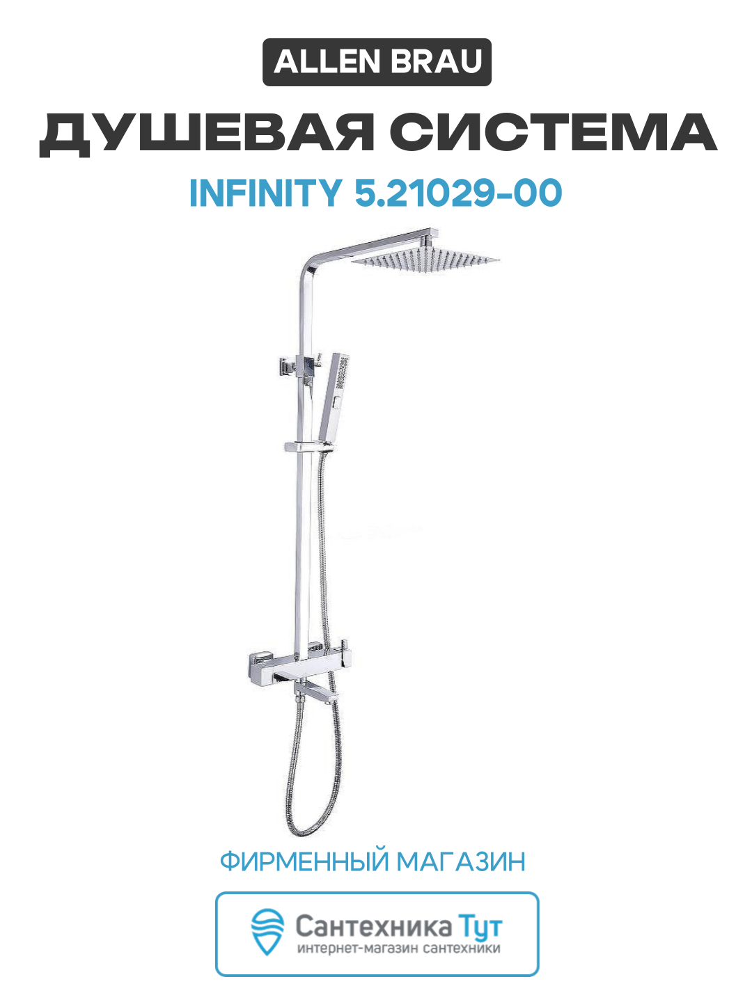 Душевая система Allen Brau Infinity 5.21029-00 Хром латунь на стену с изливом со смесителем