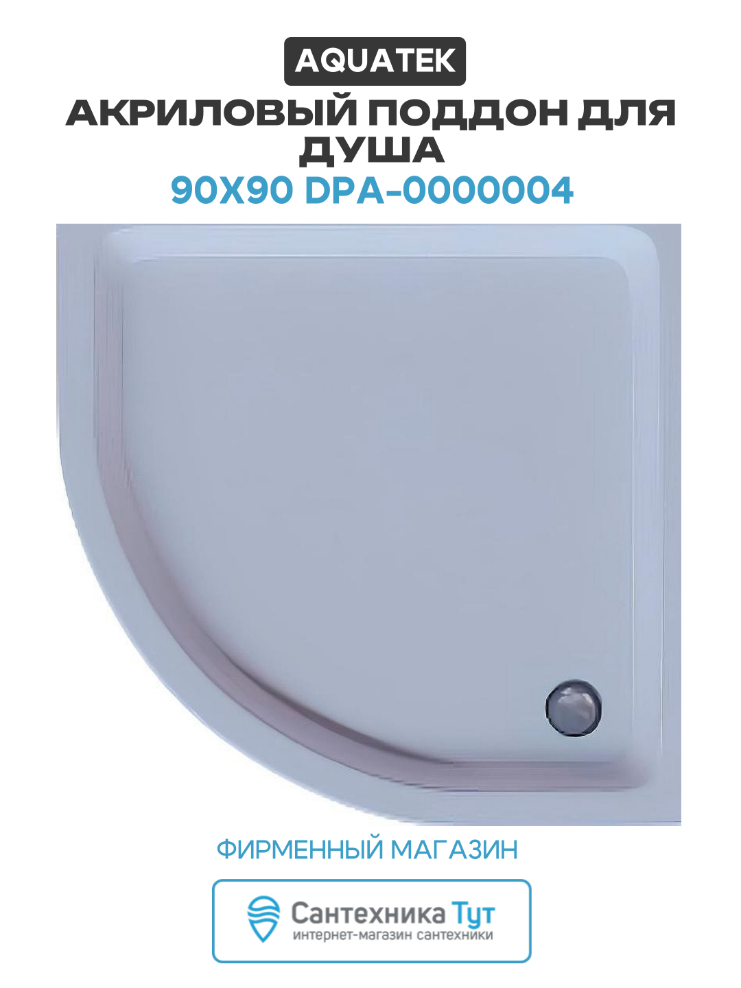 Акриловый поддон для душа Aquatek 90x90 DPA-0000004 Белый акрил 90х90 Россия