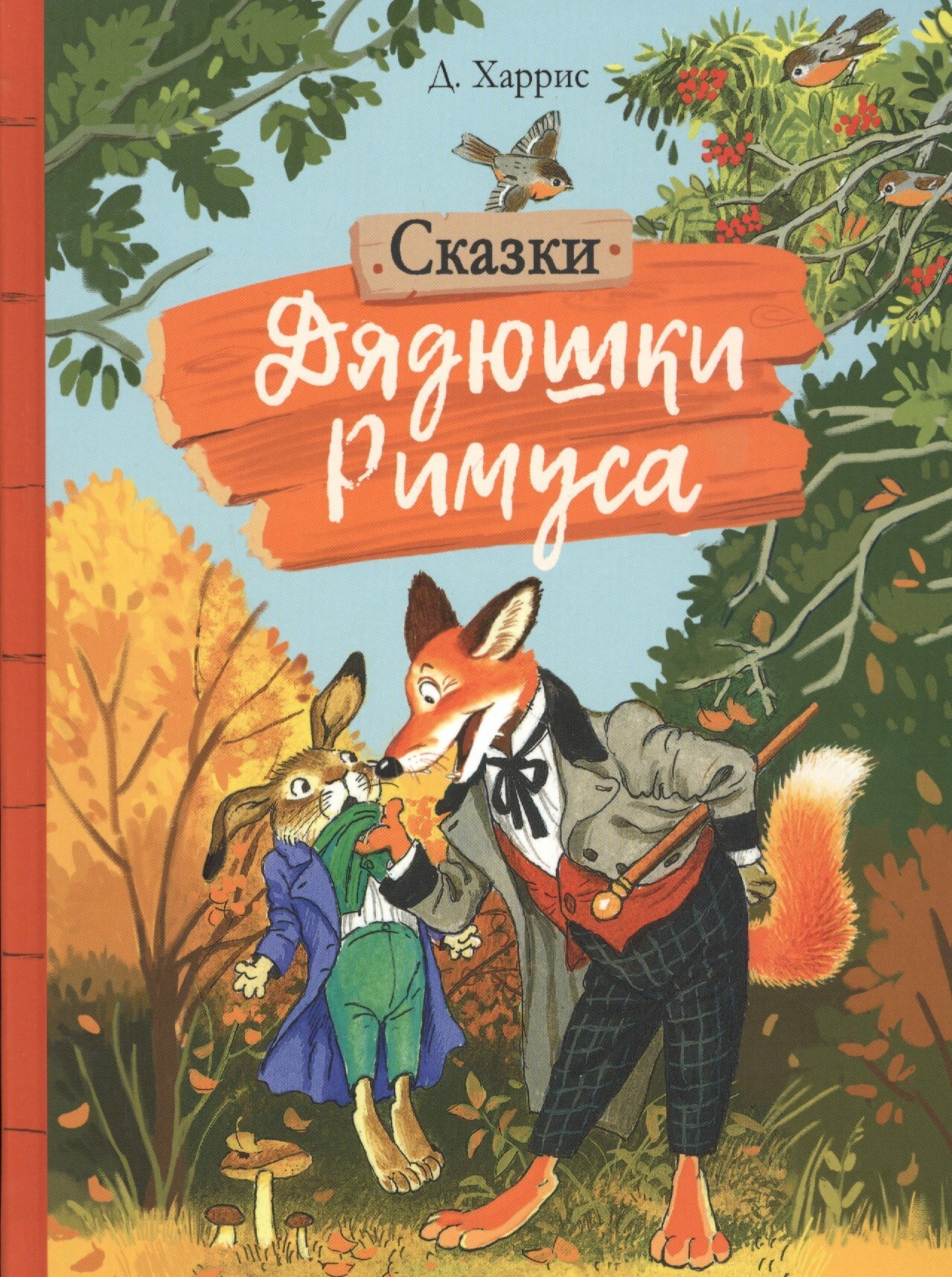 Книга: "Сказки дядюшки Римуса" от Харрис Д, русский язык, Литературное чтение 2 класс внеклассное чтение