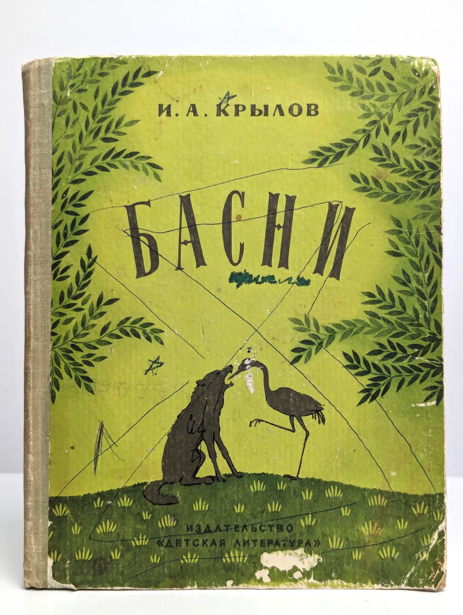 И. А. Крылов. Басни Крылов Иван Андреевич 1966