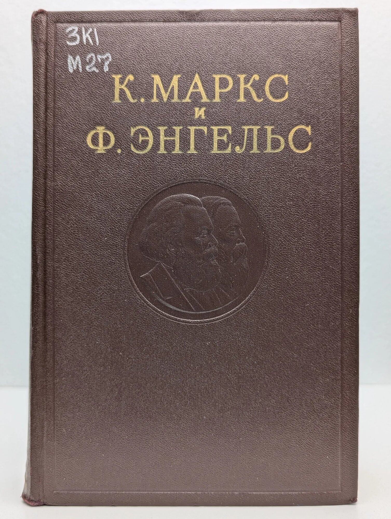 К. Маркс и Ф. Энгельс. Сочинения Маркс Карл, Энгельс Фридрих 1962