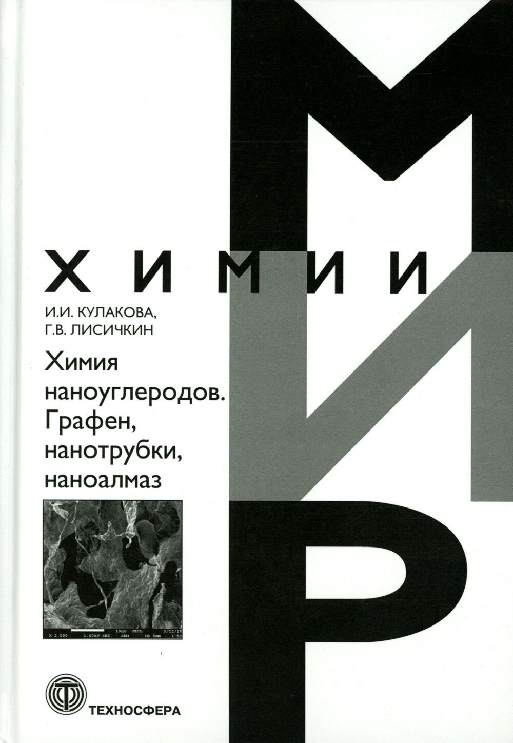 Химия наноуглеродов. Графен, нанотрубки, наноалмаз. Лисичкин Г. В, Кулакова И. И.